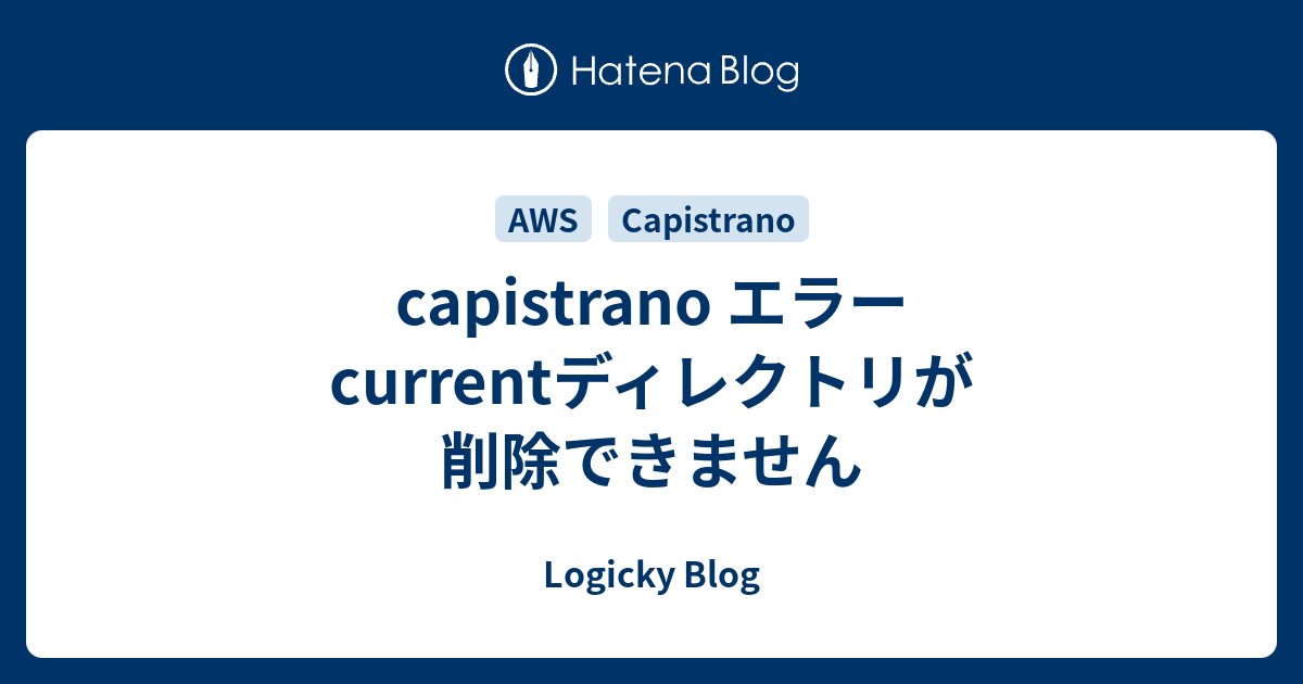 capistrano エラー currentディレクトリが削除できません - Logicky Blog