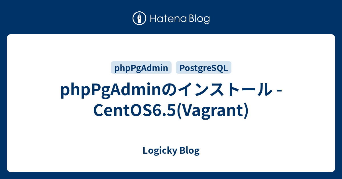 phpPgAdminのインストール - CentOS6.5(Vagrant) - Logicky Blog