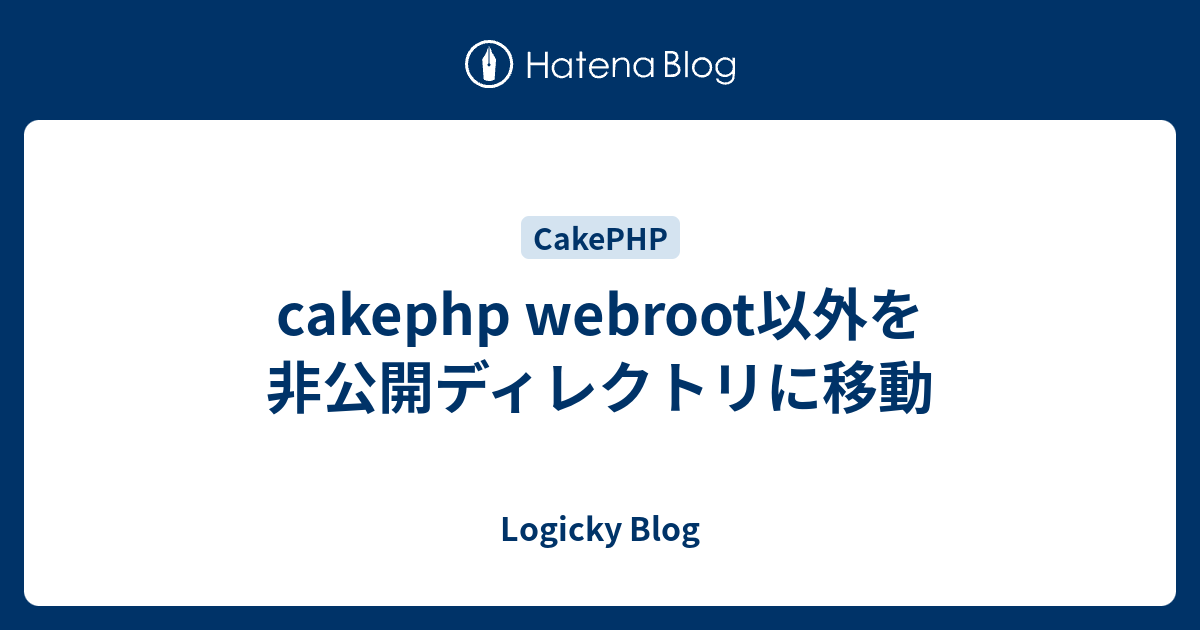 cakephp webroot以外を非公開ディレクトリに移動 - Logicky Blog