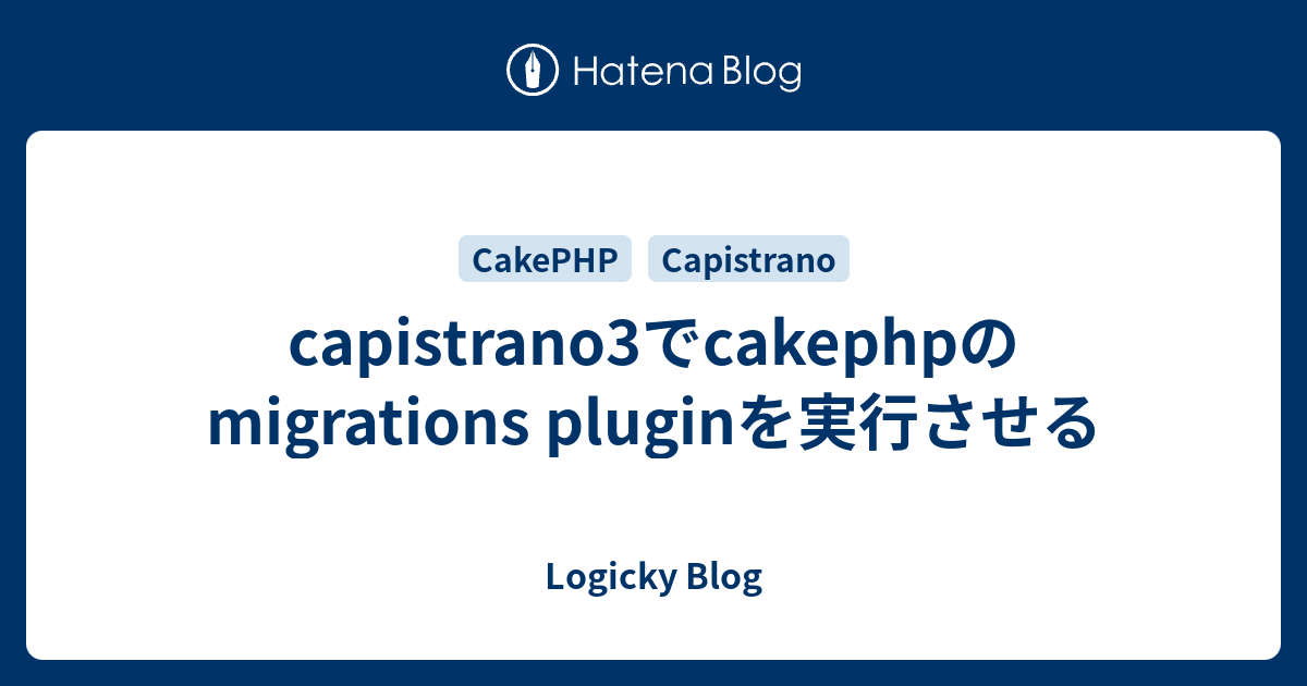 capistrano3でcakephpのmigrations pluginを実行させる - Logicky Blog