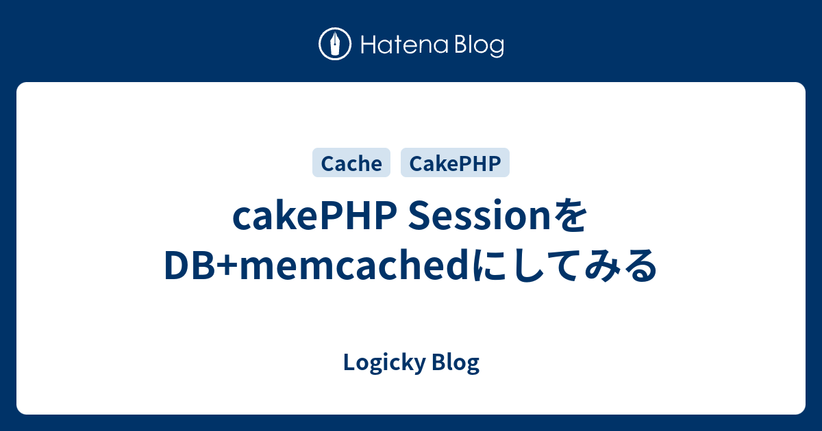 cakePHP SessionをDB+memcachedにしてみる - Logicky Blog