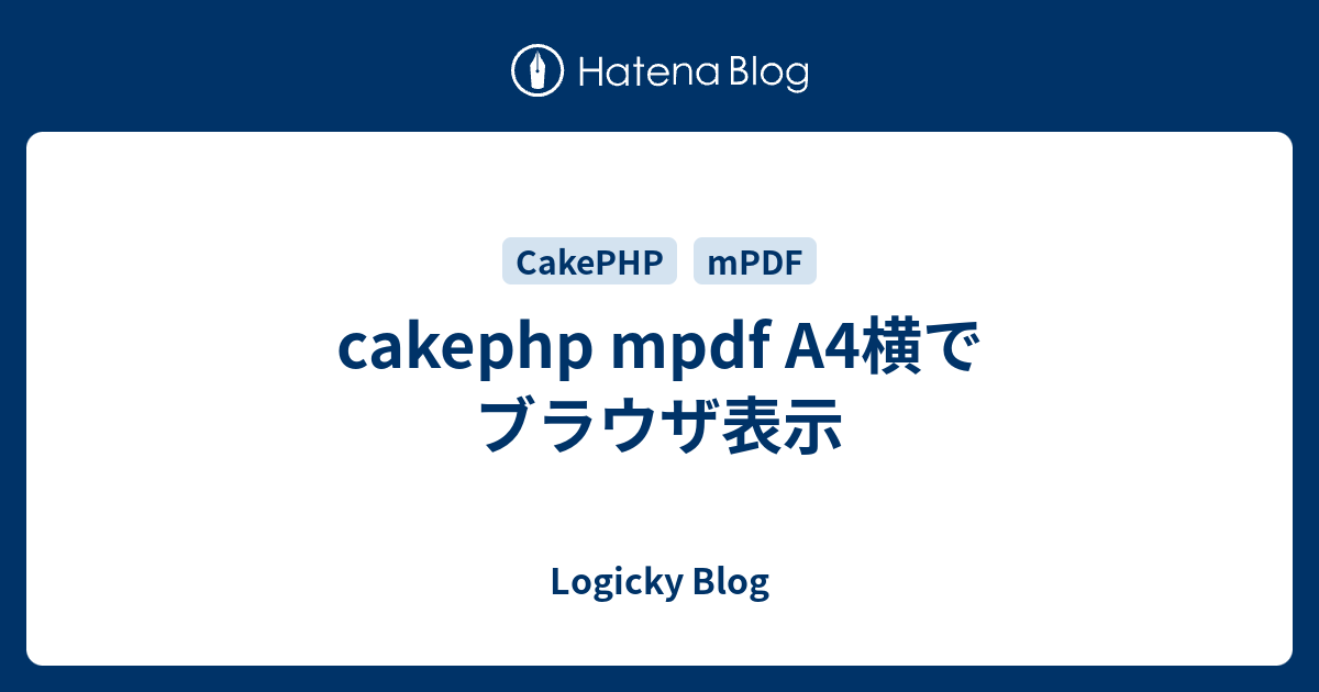 cakephp mpdf A4横でブラウザ表示 - Logicky Blog