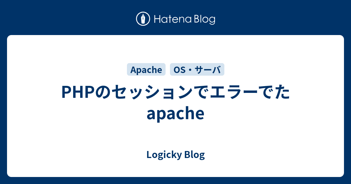 PHPのセッションでエラーでた apache - Logicky Blog