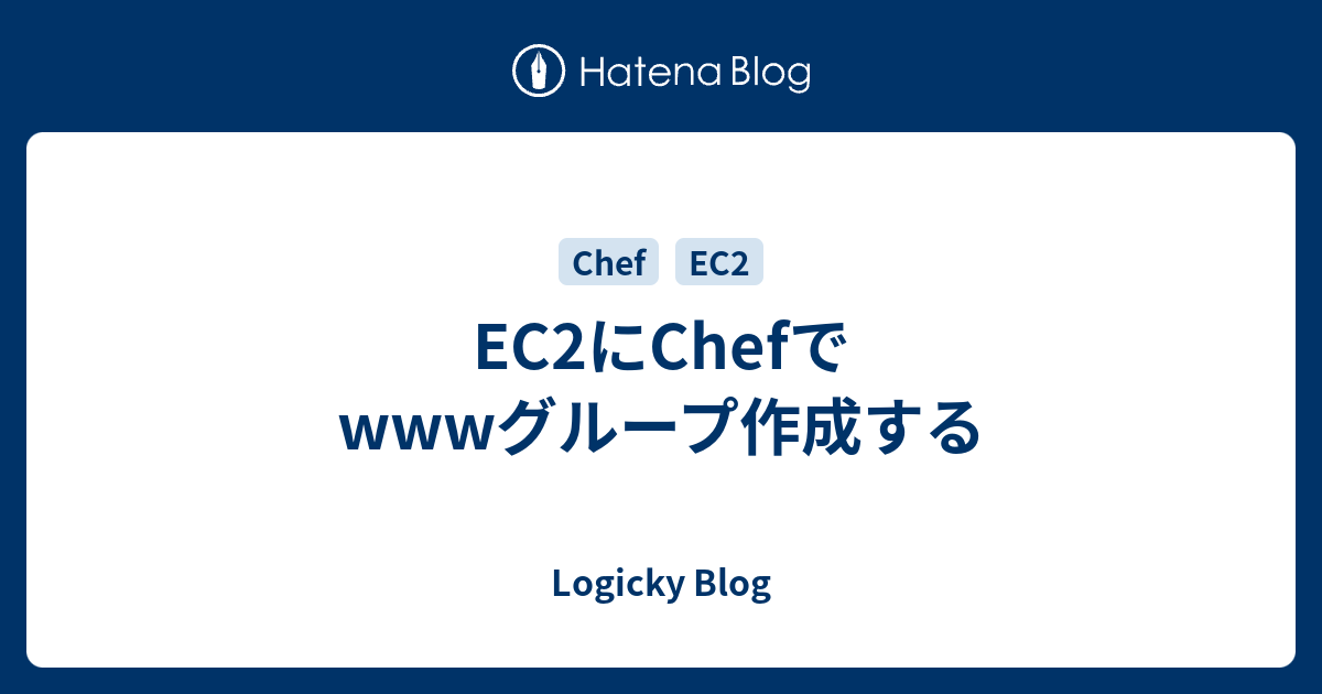 EC2にChefでwwwグループ作成する - Logicky Blog