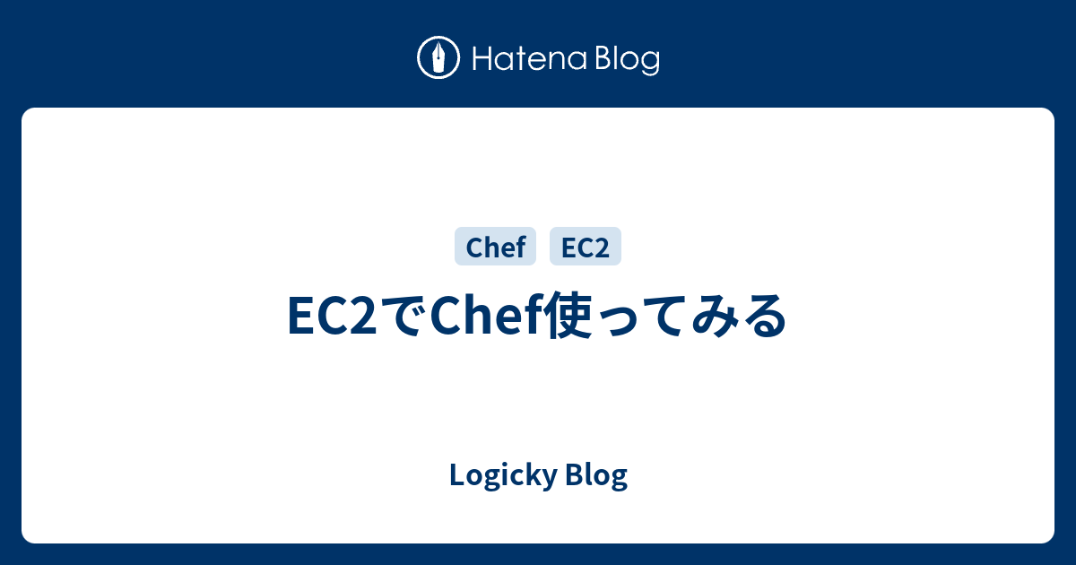 EC2でChef使ってみる - Logicky Blog