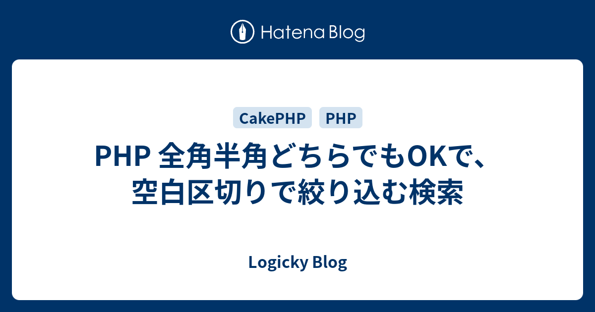PHP 全角半角どちらでもOKで、空白区切りで絞り込む検索 - Logicky Blog