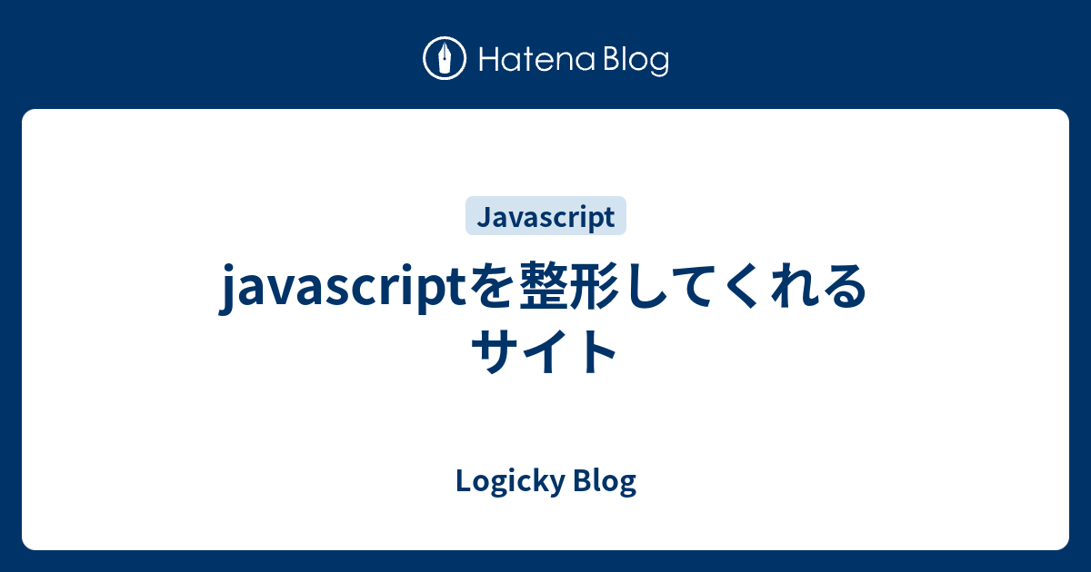 javascriptを整形してくれるサイト - Logicky Blog