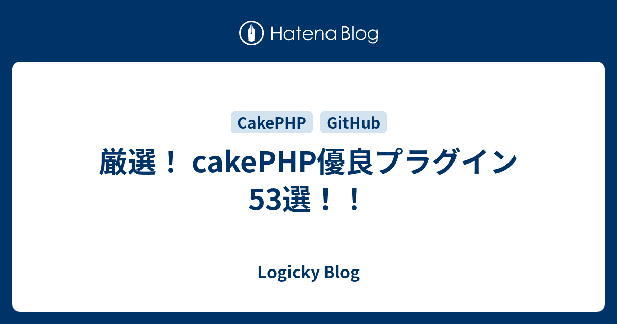 厳選！ cakePHP優良プラグイン53選！！ - Logicky Blog