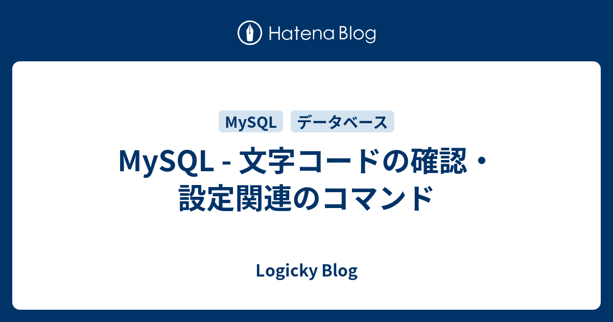 MySQL - 文字コードの確認・設定関連のコマンド - Logicky Blog