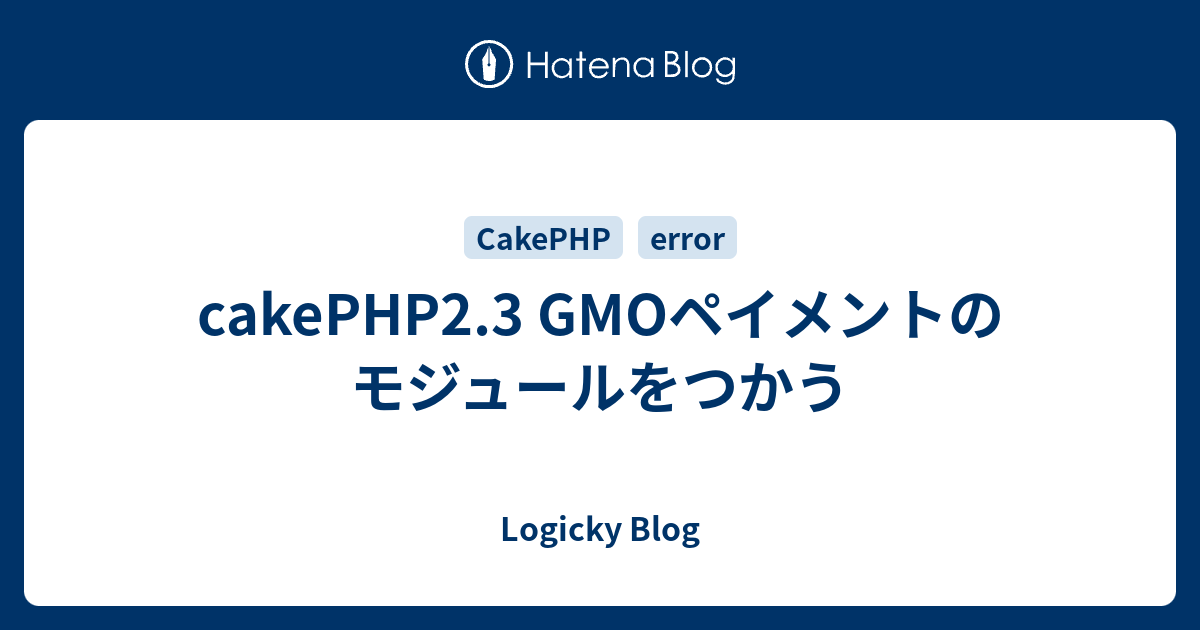 cakePHP2.3 GMOペイメントのモジュールをつかう - Logicky Blog