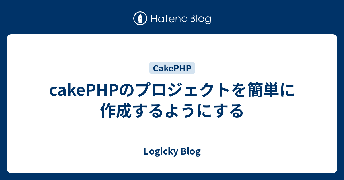 cakePHPのプロジェクトを簡単に作成するようにする - Logicky Blog