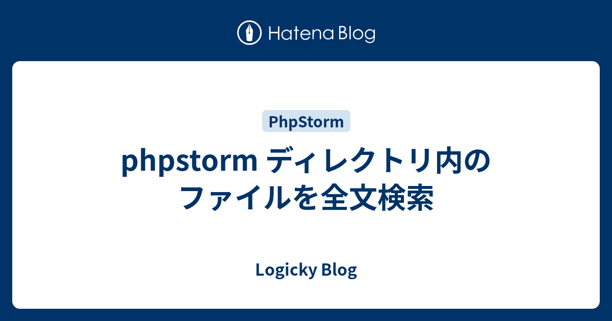 phpstorm ディレクトリ内のファイルを全文検索 - Logicky Blog