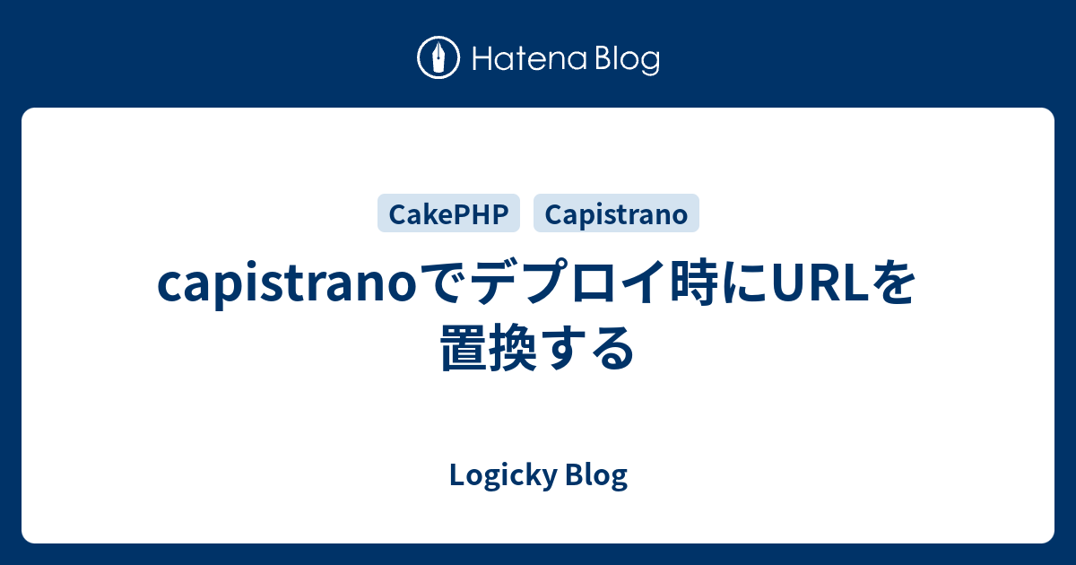 capistranoでデプロイ時にURLを置換する - Logicky Blog