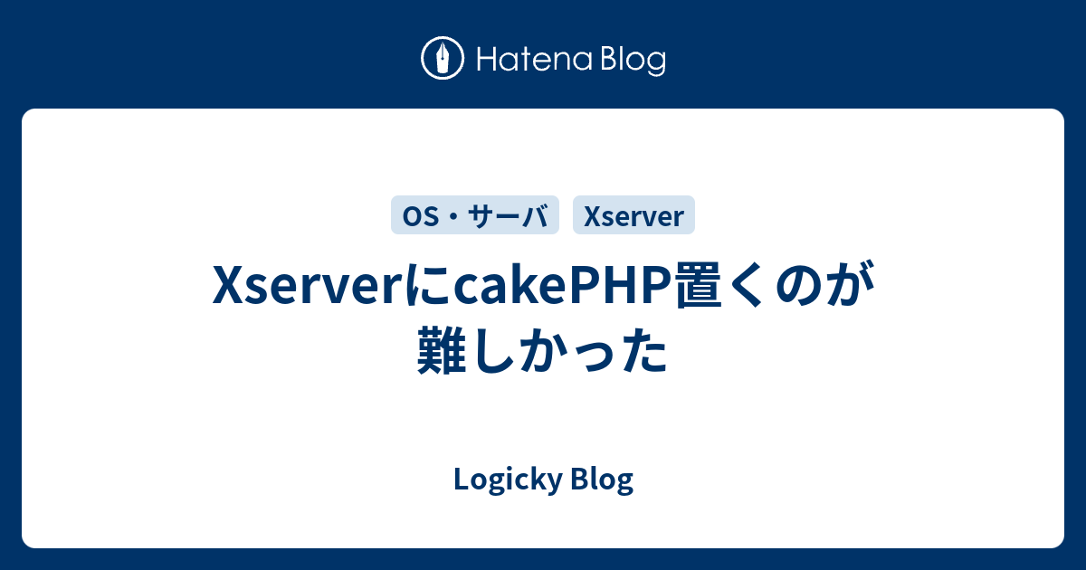 XserverにcakePHP置くのが難しかった - Logicky Blog