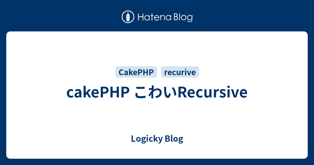 cakePHP こわいRecursive - Logicky Blog