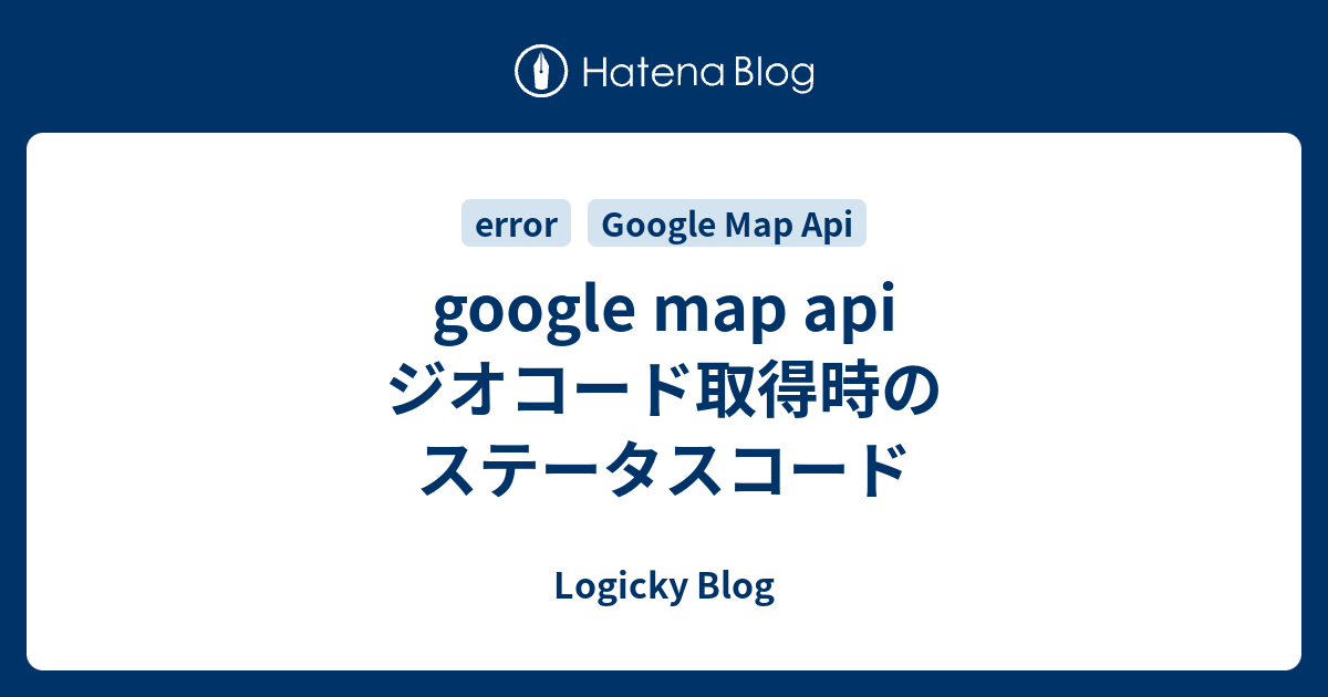 google map api ジオコード取得時のステータスコード - Logicky Blog