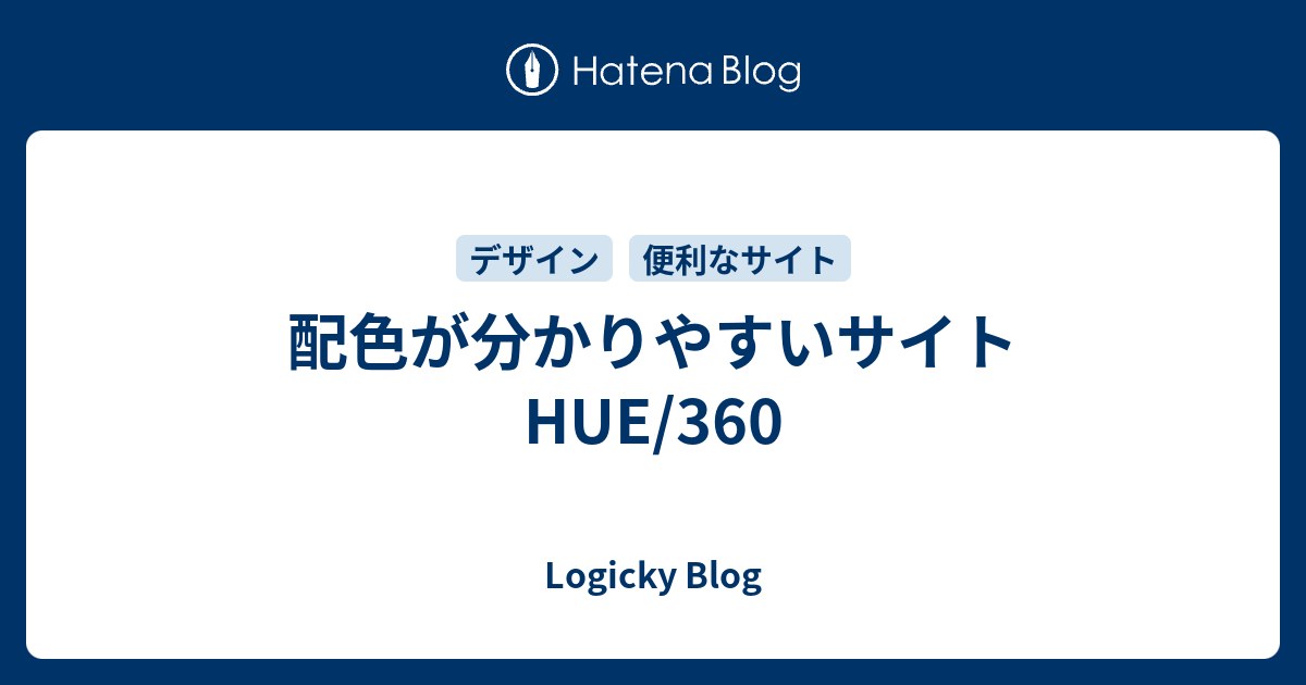 配色が分かりやすいサイト HUE/360 - Logicky Blog