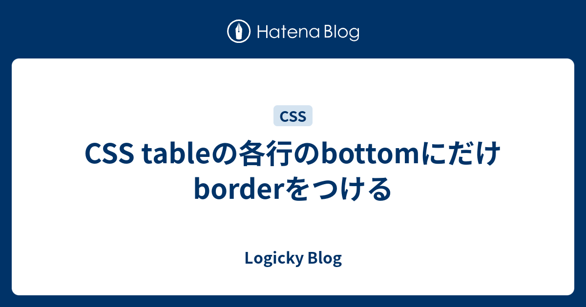 CSS tableの各行のbottomにだけborderをつける - Logicky Blog