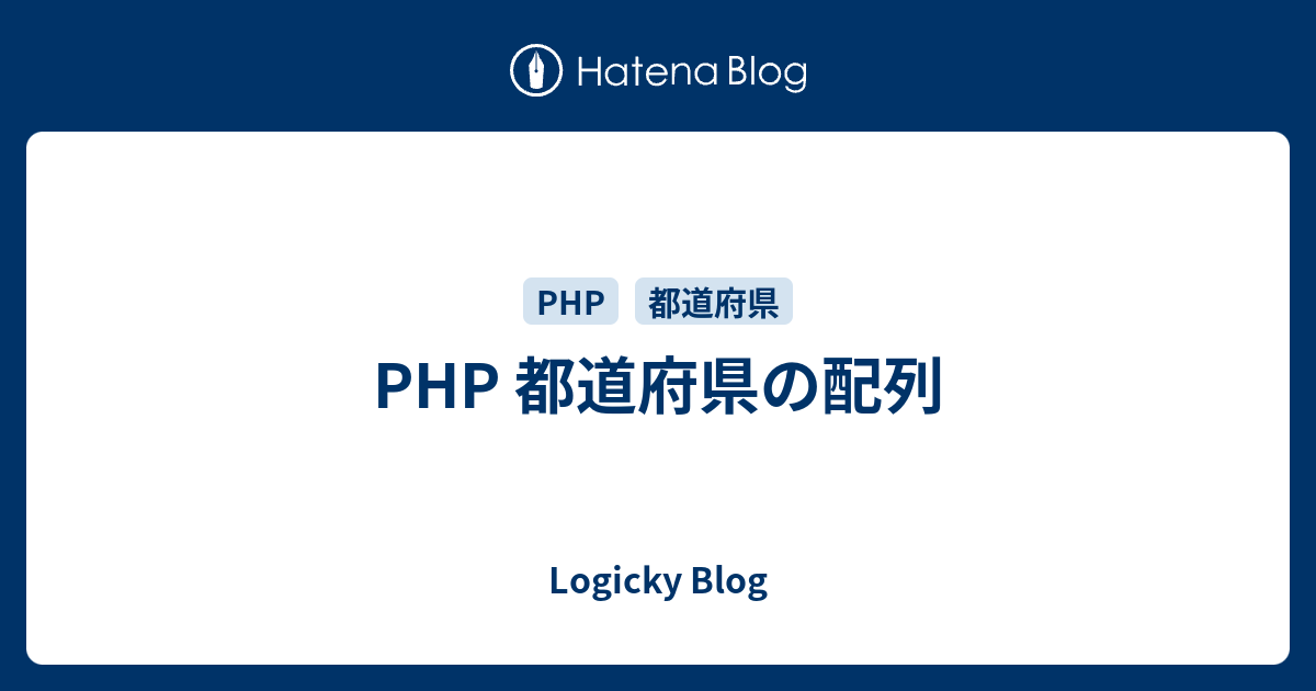 PHP 都道府県の配列 - Logicky Blog