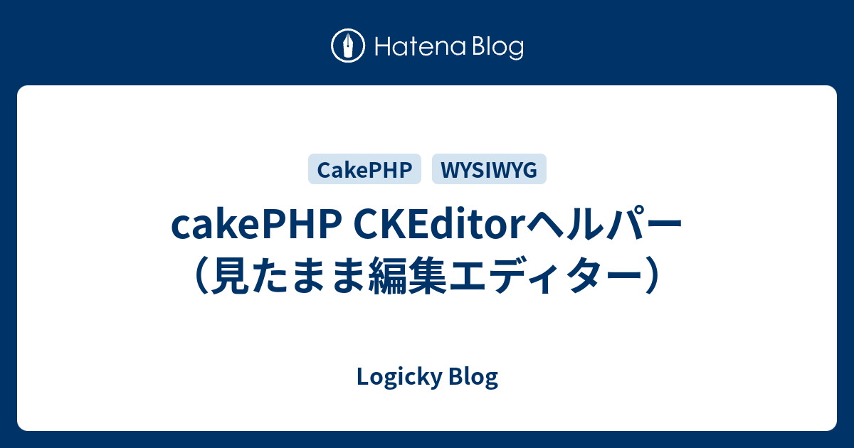 cakePHP CKEditorヘルパー（見たまま編集エディター） - Logicky Blog