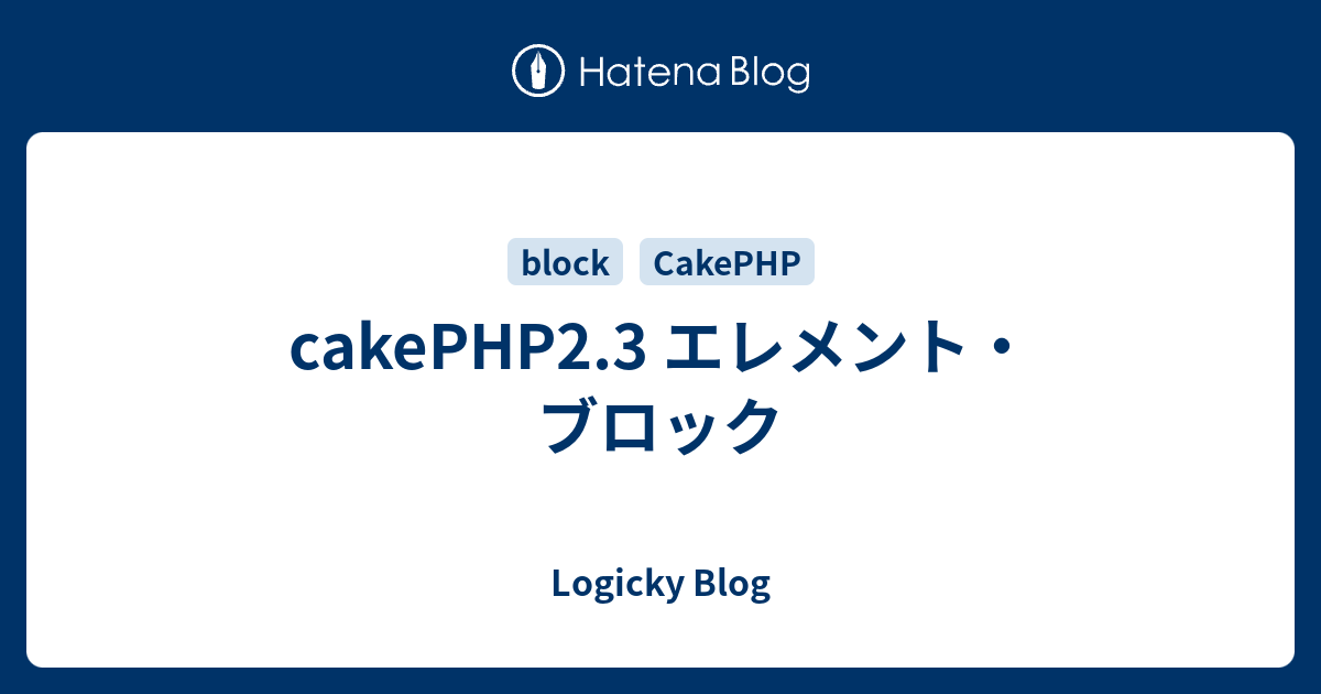 cakePHP2.3 エレメント・ブロック - LOGICKY BLOG