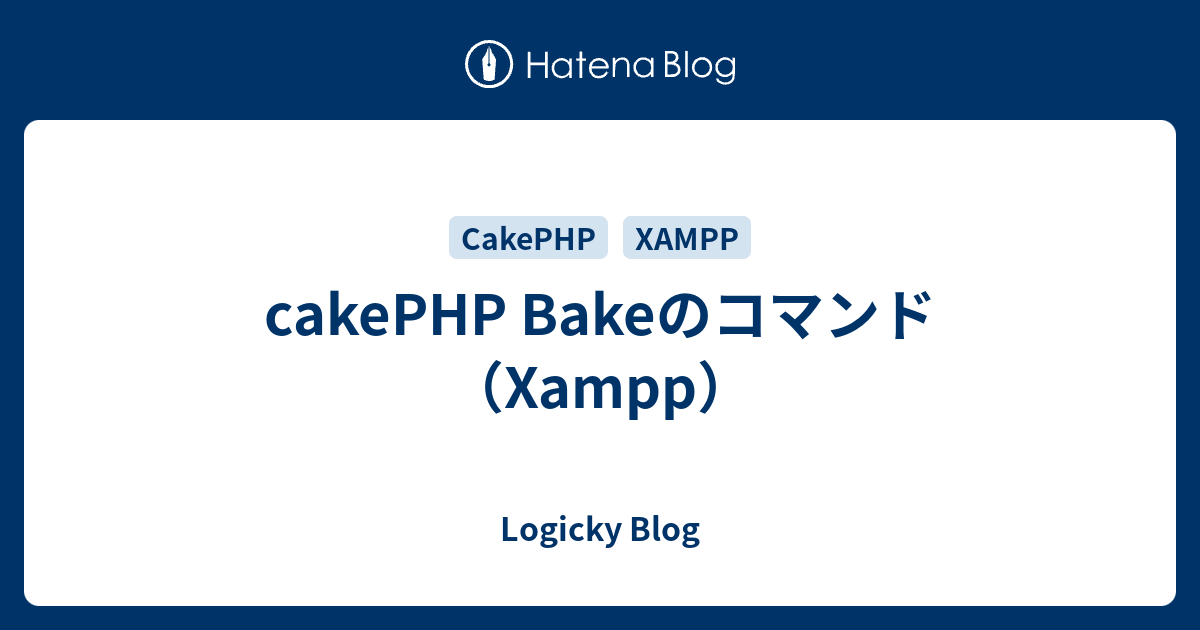 cakePHP Bakeのコマンド（Xampp） - Logicky Blog