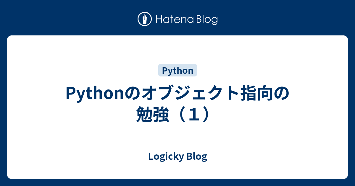 Pythonのオブジェクト指向の勉強（1） - Logicky Blog