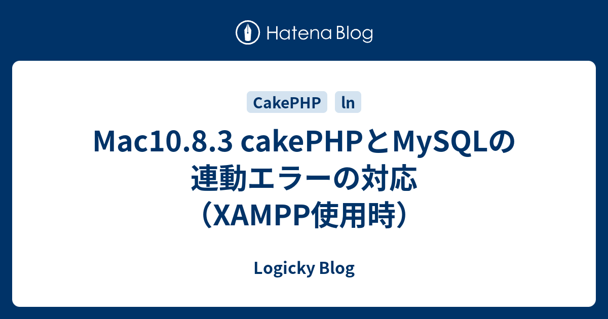 Mac10.8.3 cakePHPとMySQLの連動エラーの対応（XAMPP使用時） - Logicky Blog