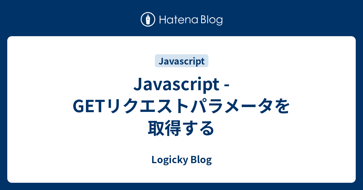 Javascript - GETリクエストパラメータを取得する - Logicky Blog