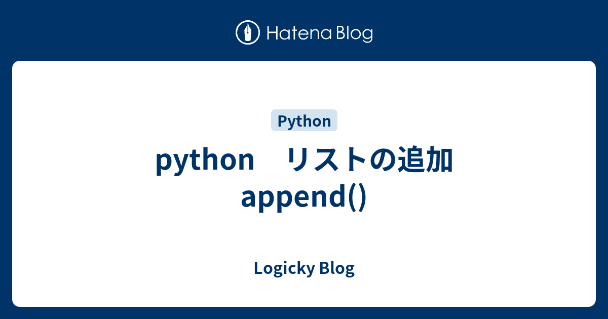 python リストの追加 append() - LOGICKY BLOG