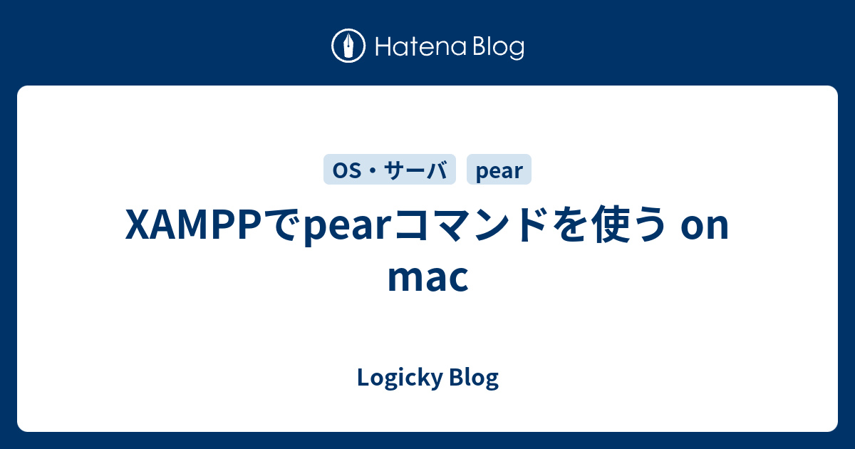 XAMPPでpearコマンドを使う on mac - Logicky Blog