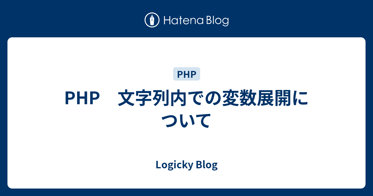 PHP 文字列内での変数展開について - Logicky Blog