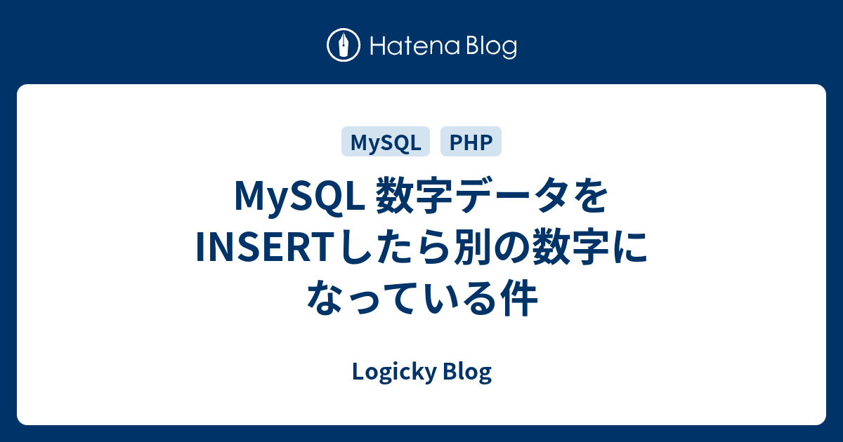 MySQL 数字データをINSERTしたら別の数字になっている件 - Logicky Blog