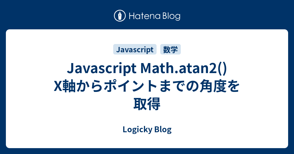 Javascript Math.atan2() X軸からポイントまでの角度を取得 - Logicky Blog