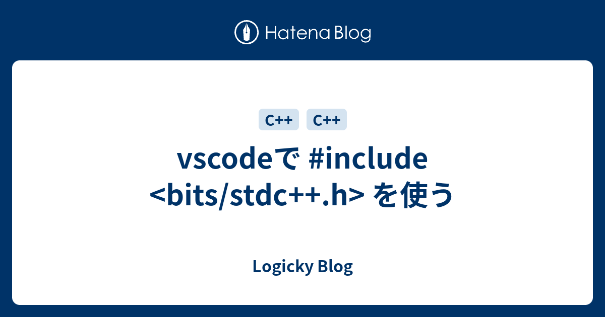 vscodeで #include を使う - Logicky Blog