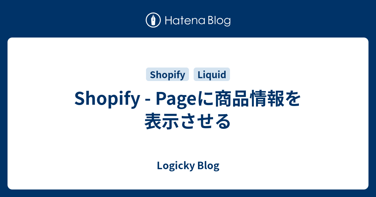 Shopify - Pageに商品情報を表示させる - Logicky Blog