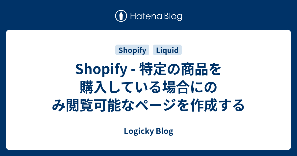 Shopify - 特定の商品を購入している場合にのみ閲覧可能なページを作成する - Logicky Blog