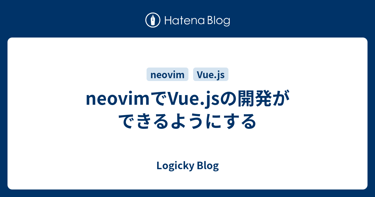 neovimでVue.jsの開発ができるようにする - Logicky Blog