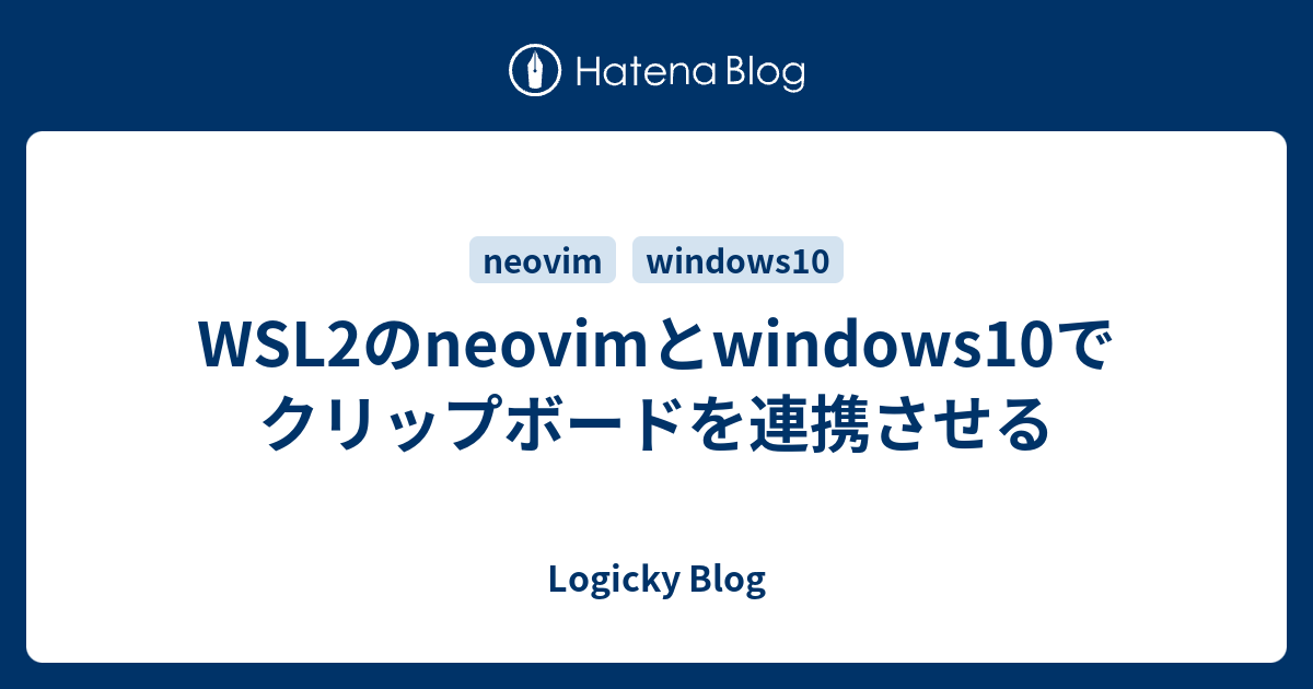 WSL2のneovimとwindows10でクリップボードを連携させる - Logicky Blog