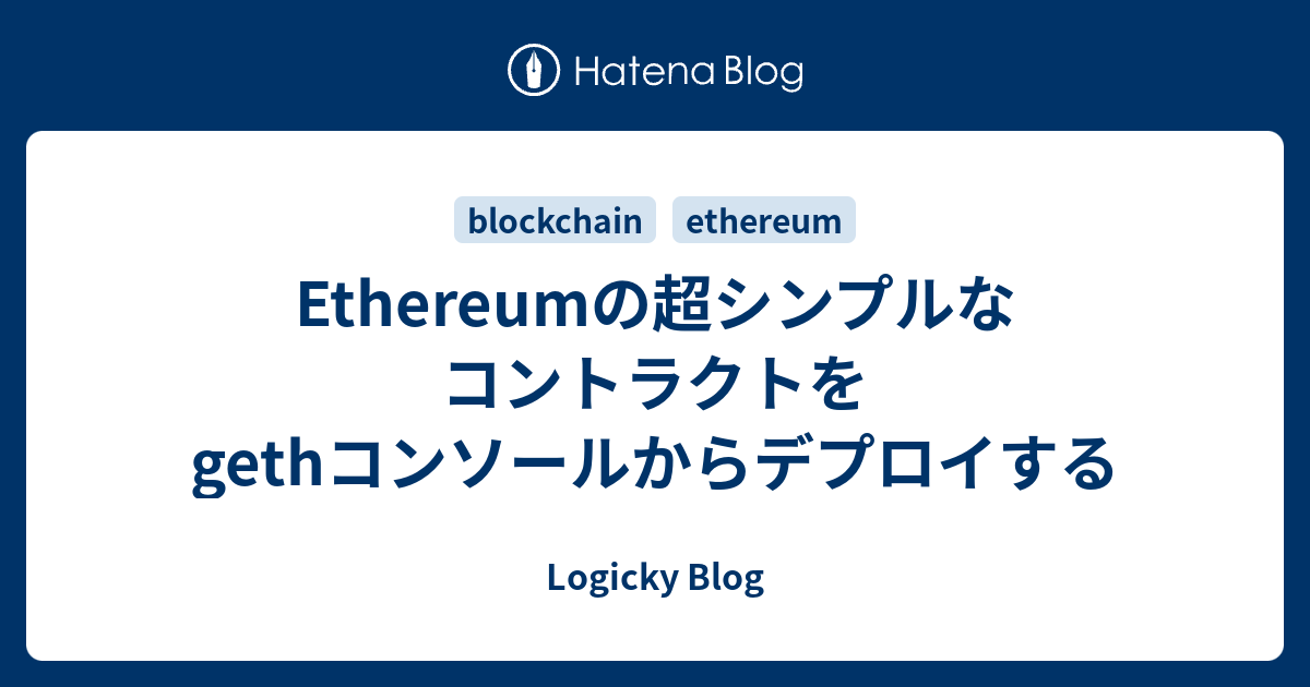 Ethereumの超シンプルなコントラクトをgethコンソールからデプロイする - Logicky Blog