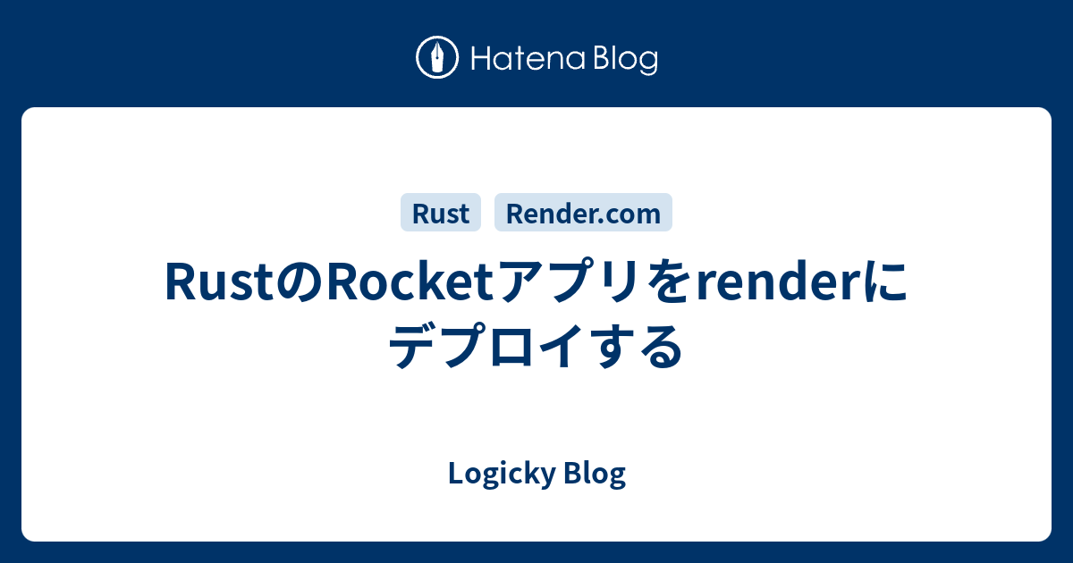 RustのRocketアプリをrenderにデプロイする - Logicky Blog