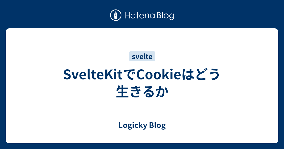 SvelteKitでCookieはどう生きるか - Logicky Blog