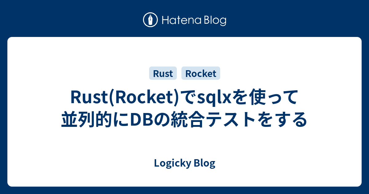 Rust(Rocket)でsqlxを使って並列的にDBの統合テストをする - Logicky Blog