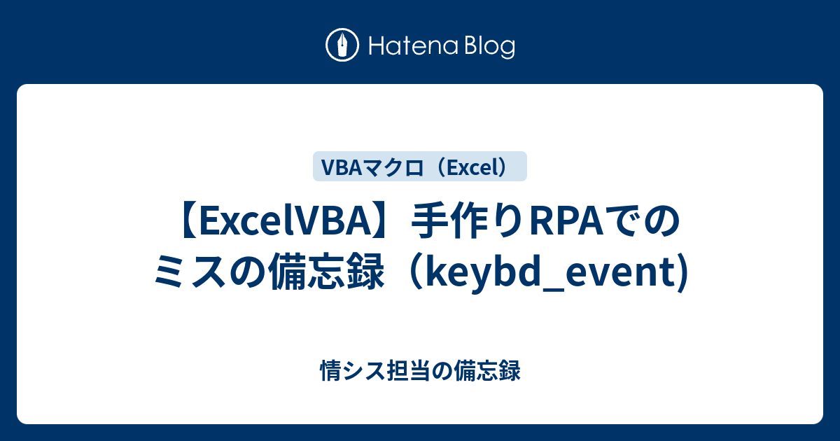 【ExcelVBA】手作りRPAでのミスの備忘録（keybd_event) - 情シス担当の備忘録