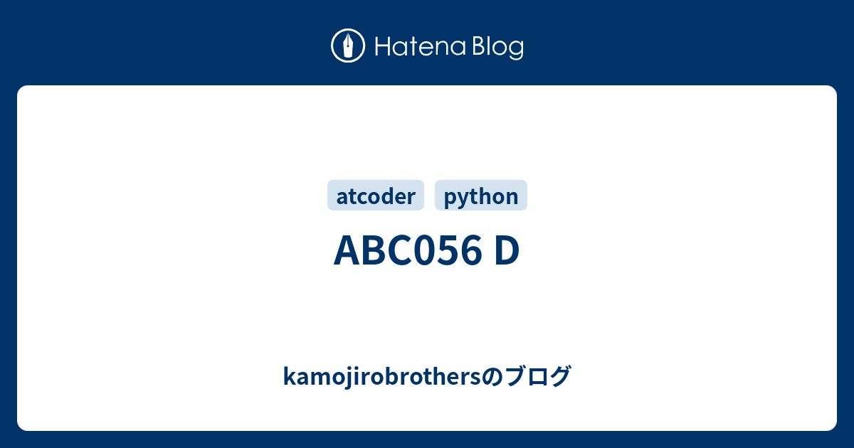 Abc056 D Kamojirobrothersのブログ 