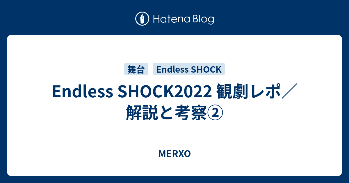 Endless SHOCK2022 観劇レポ／解説と考察② - MERXO