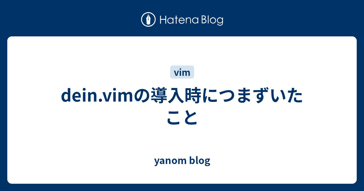 dein.vimの導入時につまずいたこと - yanom blog
