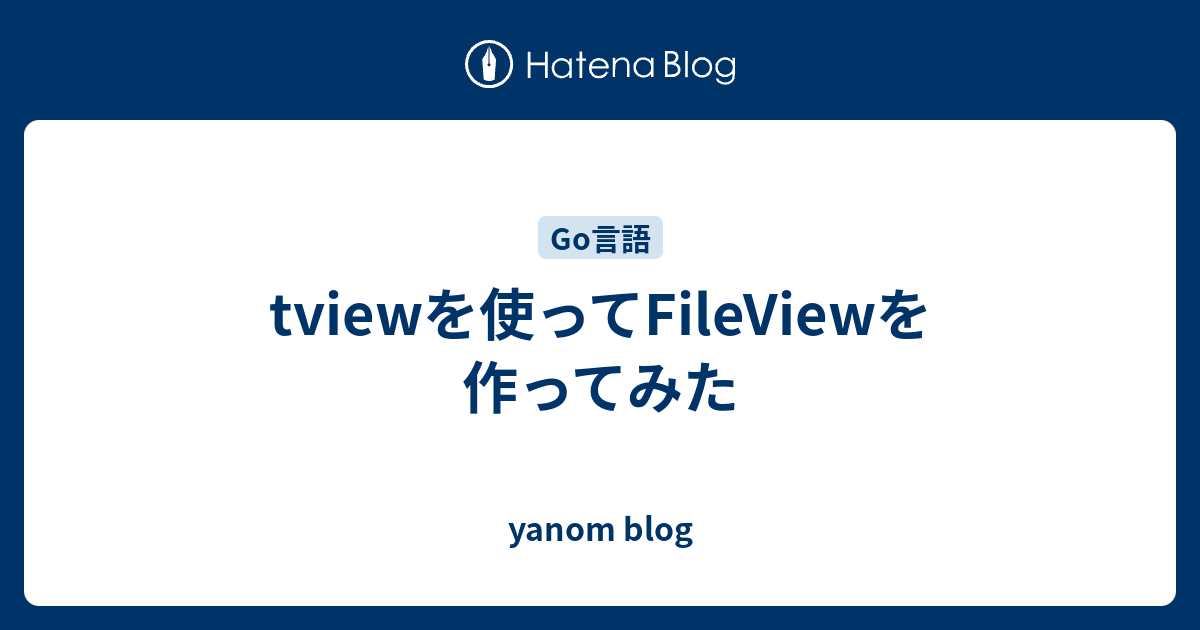 tviewを使ってFileViewを作ってみた - yanom blog