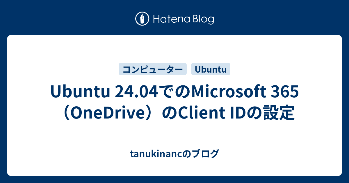Ubuntu 24.04でのMicrosoft 365（OneDrive）のClient IDの設定 - tanukinancのブログ