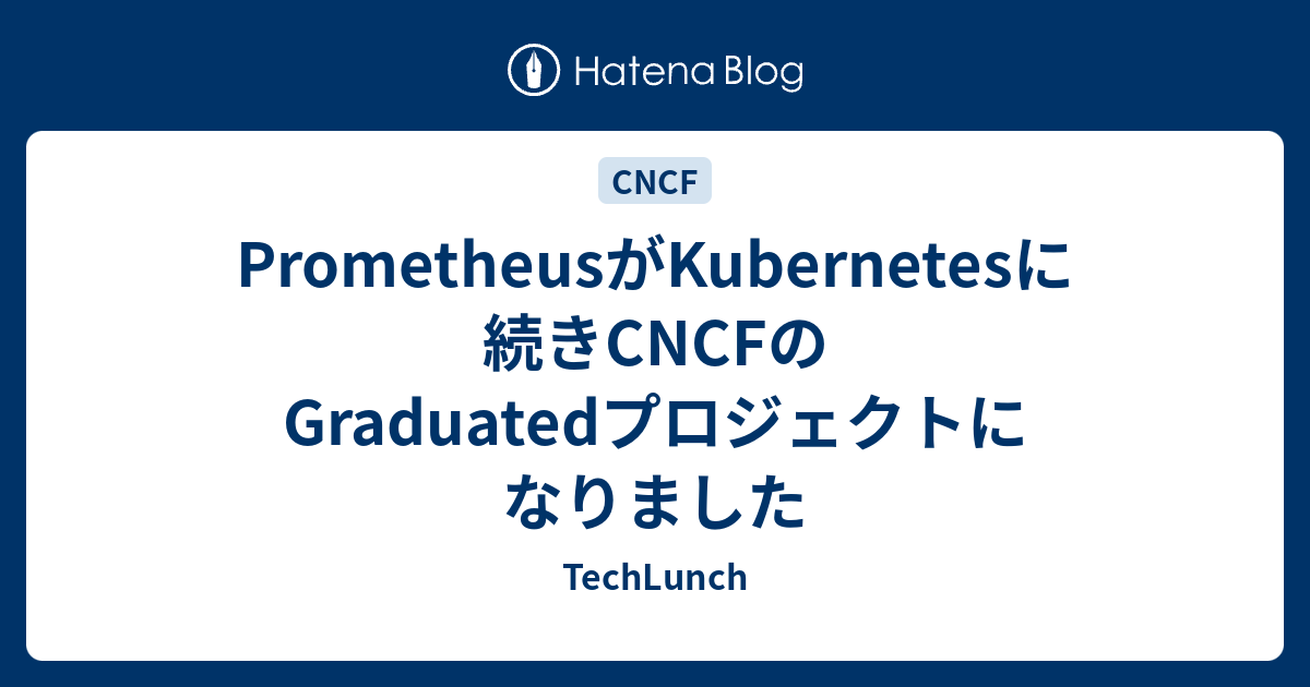 PrometheusがKubernetesに続きCNCFのGraduatedプロジェクトになりました - TechLunch